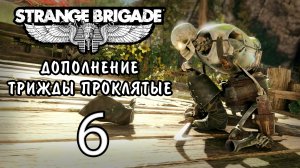 Прохождение Strange Brigade - Кооператив - Трижды проклятые | PC (2019 г.)