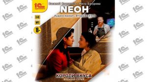 Neoн. Аудиосериал