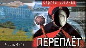 ″Переплет″. Остросюжетная повесть. Сергей Богачев