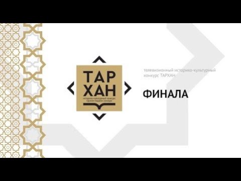 ТАРХАН_1