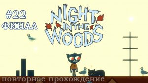 🍂 Night in the Woods 🍁