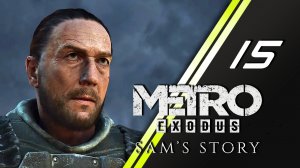 Metro Exodus История Сэма