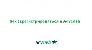 Платежная система Advcash