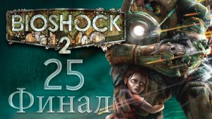 BioShock 2 - Прохождение игры на русском | PC (2015 г.)