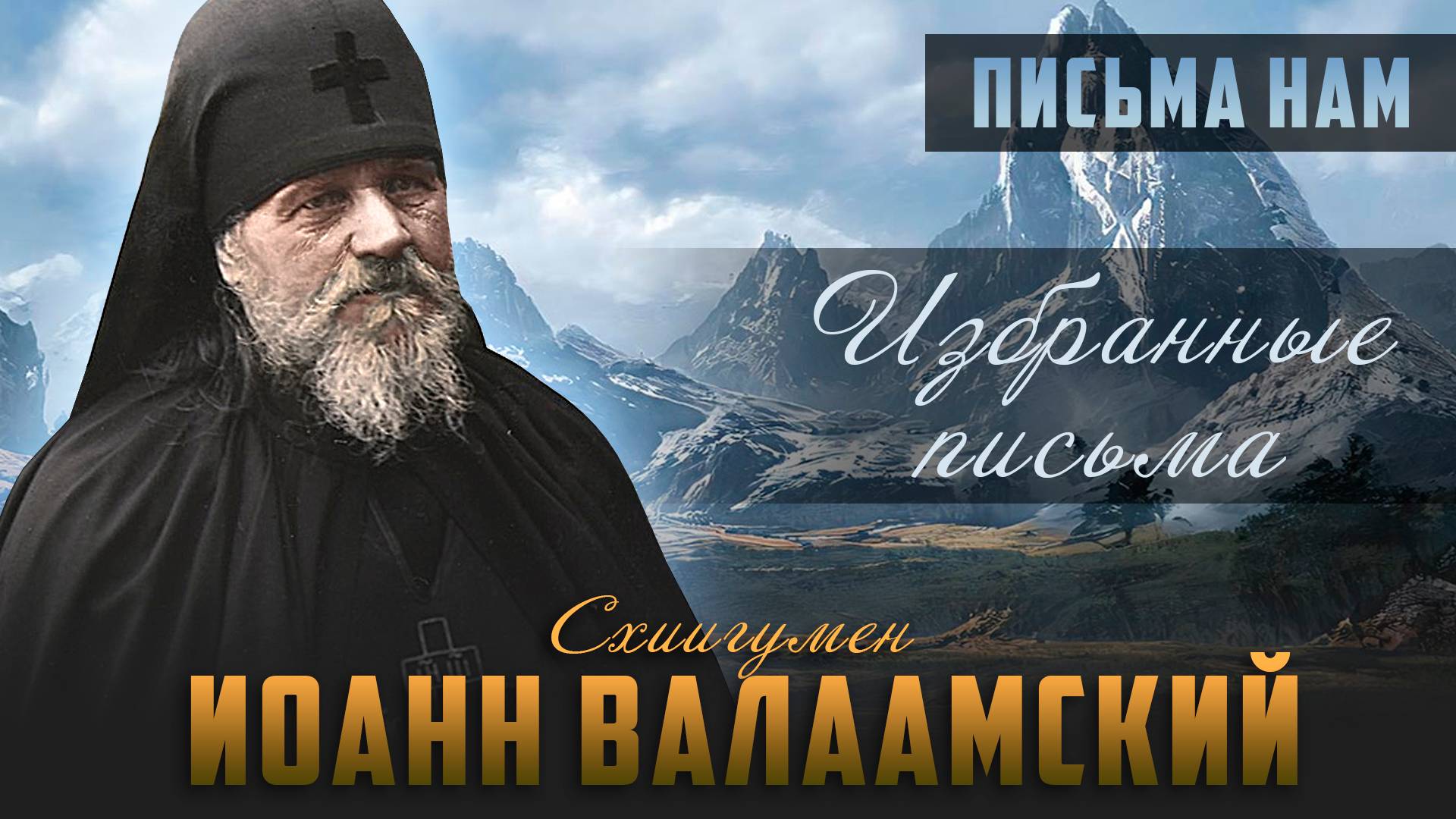 Письма схиигумена Иоанна Валаамского