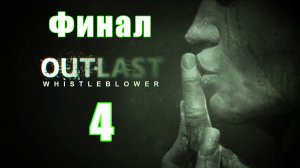 Прохождение Outlast на ПК