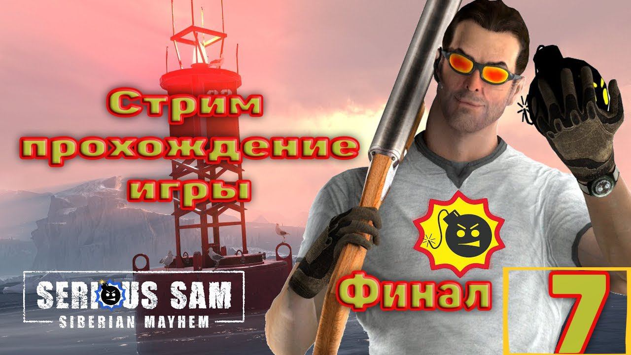 Serious Sam: Siberian Mayhem