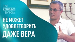 Три сложных вопроса