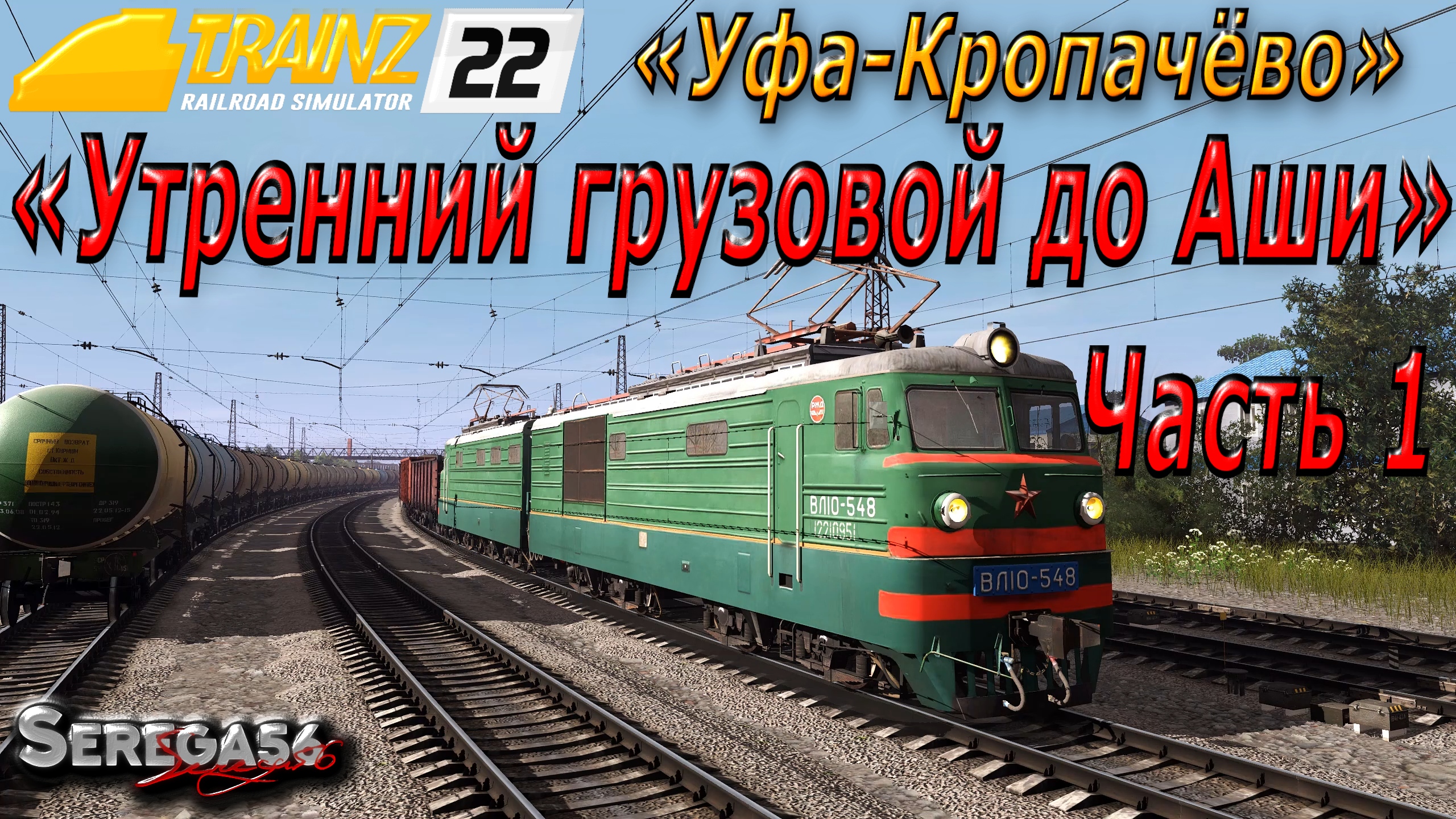 Trainz Railroad Simulator 2022 – смотреть онлайн все 112 видео от Trainz  Railroad Simulator 2022 в хорошем качестве на RUTUBE