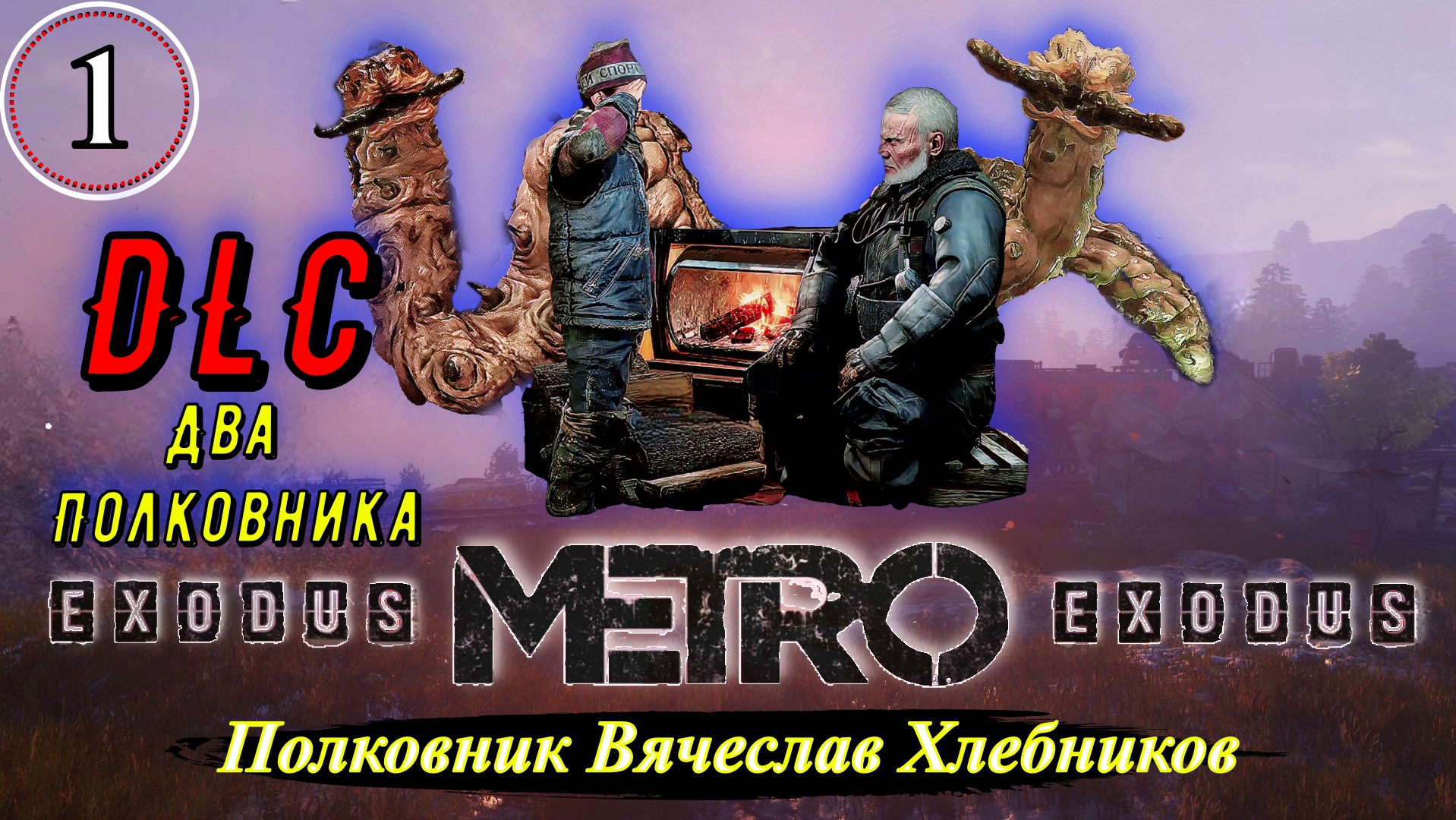 2 полковника метро