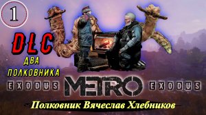 Metro Exodus Два Полковника