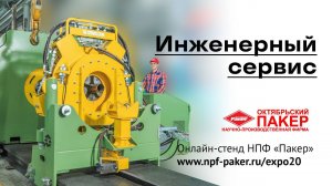 Инженерный сервис НПФ «Пакер»