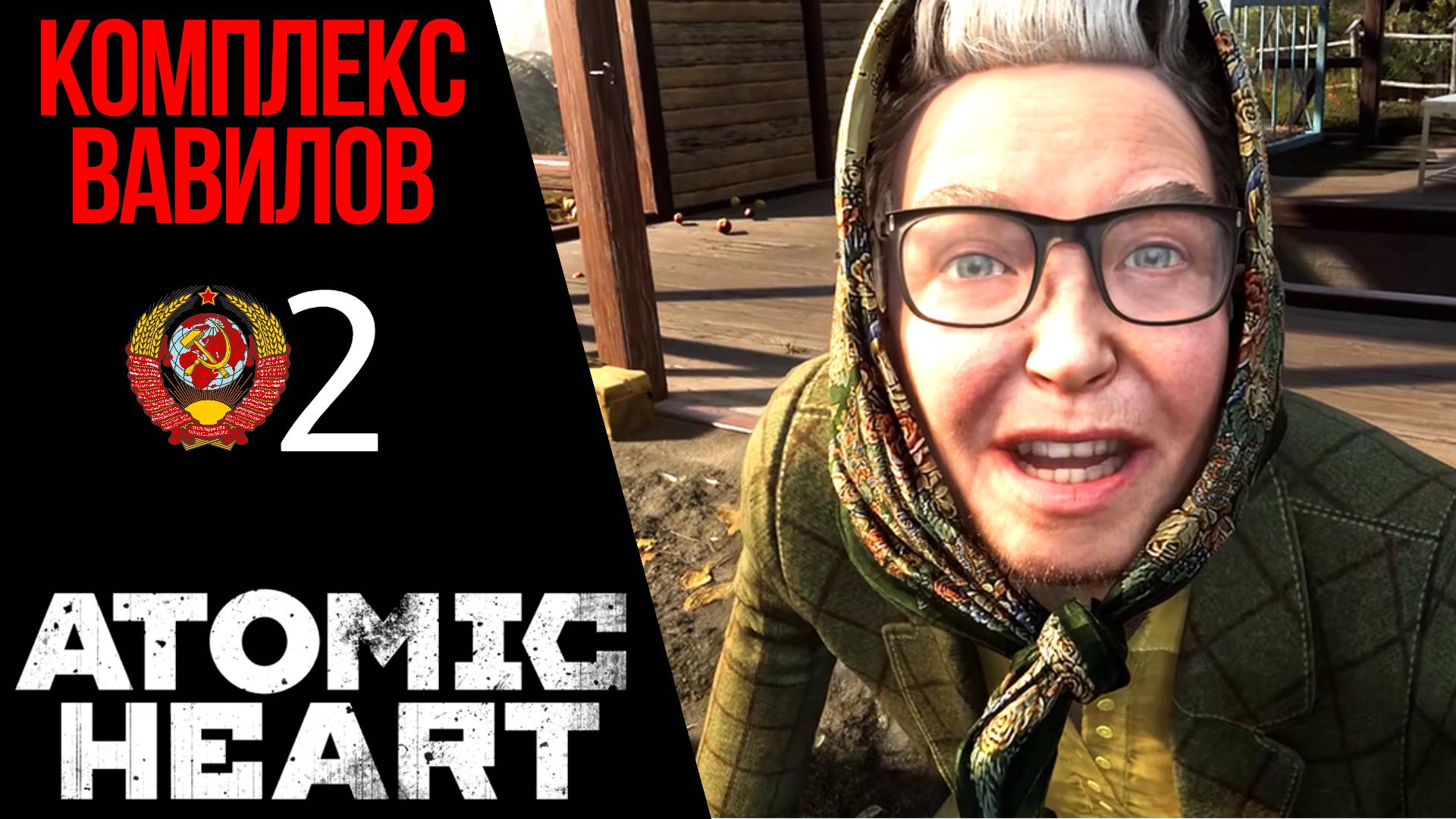 Atomic Heart прохождение Атомик Харт смотреть онлайн все 1 видео от