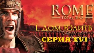 I. Rome Total War (2004) Фракция Дом Юлиев