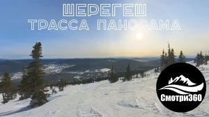 Трассы Шерегеша