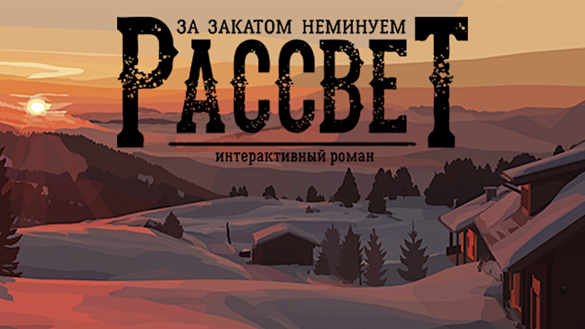 Похождения Виктора по Сибирским просторам / Прохождение ″За закатом  неминуем рассвет″ в 2024 году – смотреть онлайн все 10 видео от Похождения  Виктора по Сибирским просторам / Прохождение ″За закатом неминуем рассвет″