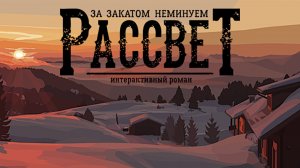 Похождения Виктора по Сибирским просторам / Прохождение ″За закатом неминуем рассвет″ в 2024 году