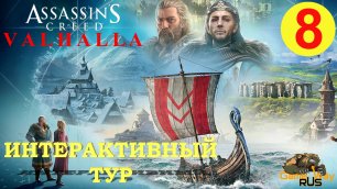 ИНТЕРАКТИВНЫЙ ТУР ASSASSIN′S CREED VALHALLA ВАЛЬГАЛЛА ЭПОХА ВИКИНГОВ 🎮 Xbox Series X Прохождение на русском языке.