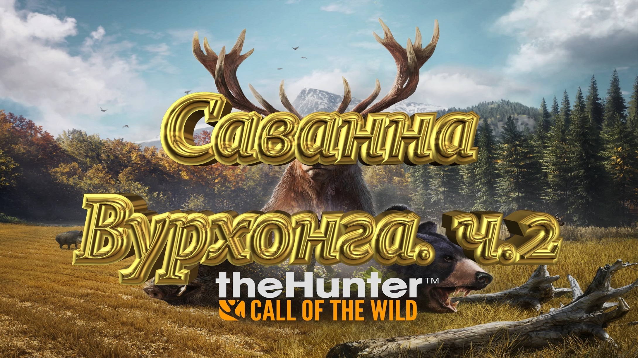 трейнер на the hunter call of the wild steam фото 112