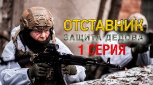 Отставник. Защита Дедова | Все серии