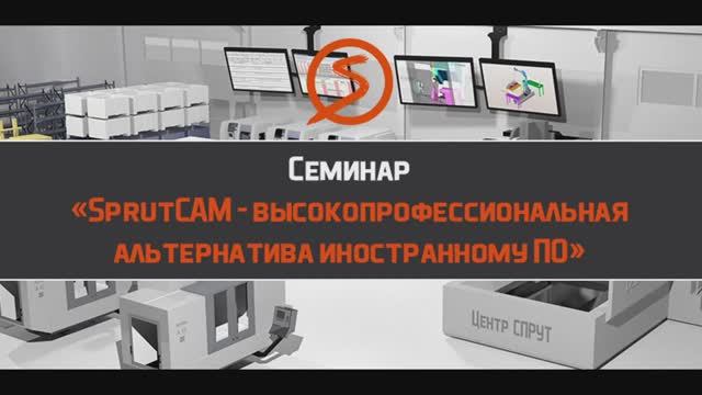 СПРУТCAM. Семинары/ вебинары