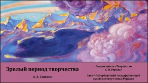 Цикл лекций ″Творчество семьи Рерихов (Петрозаводск)″