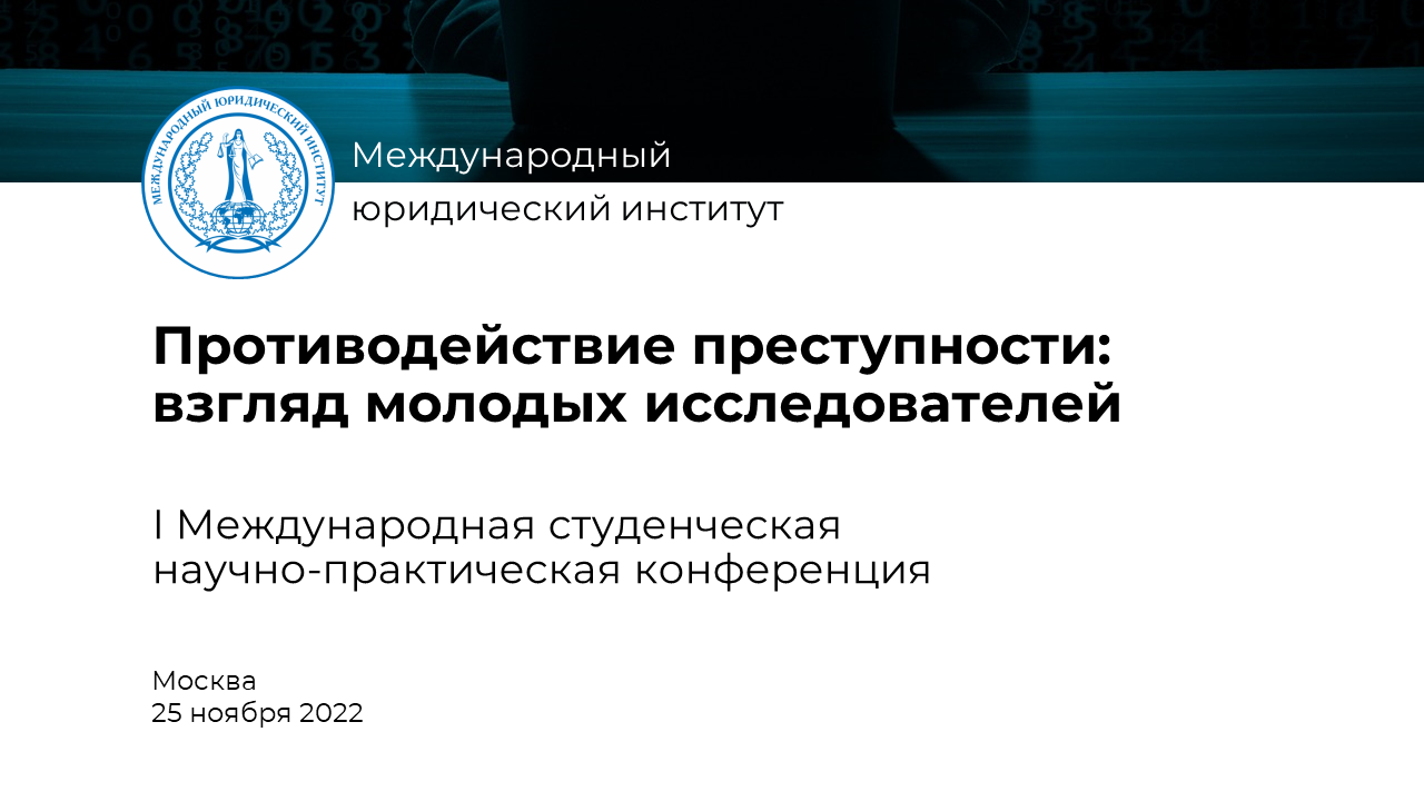 I Международная студенческая научно-практическая конференция ″Противодействие преступности: взгляд молодых исследователей″