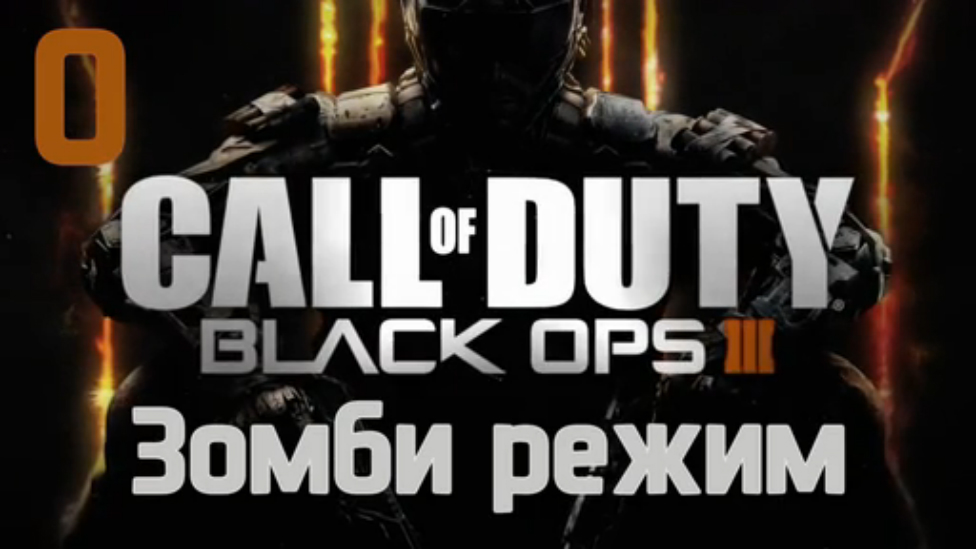 Black Ops Зомби Карты