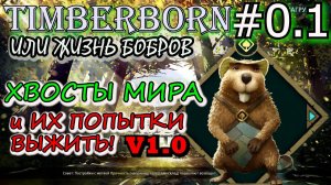 Прохождение Timberborn