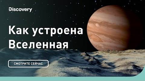 Как Устроена Вселенная