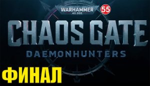 Warhammer 40,000 Chaos Gate Daemonhunters -  Во славу Императора!