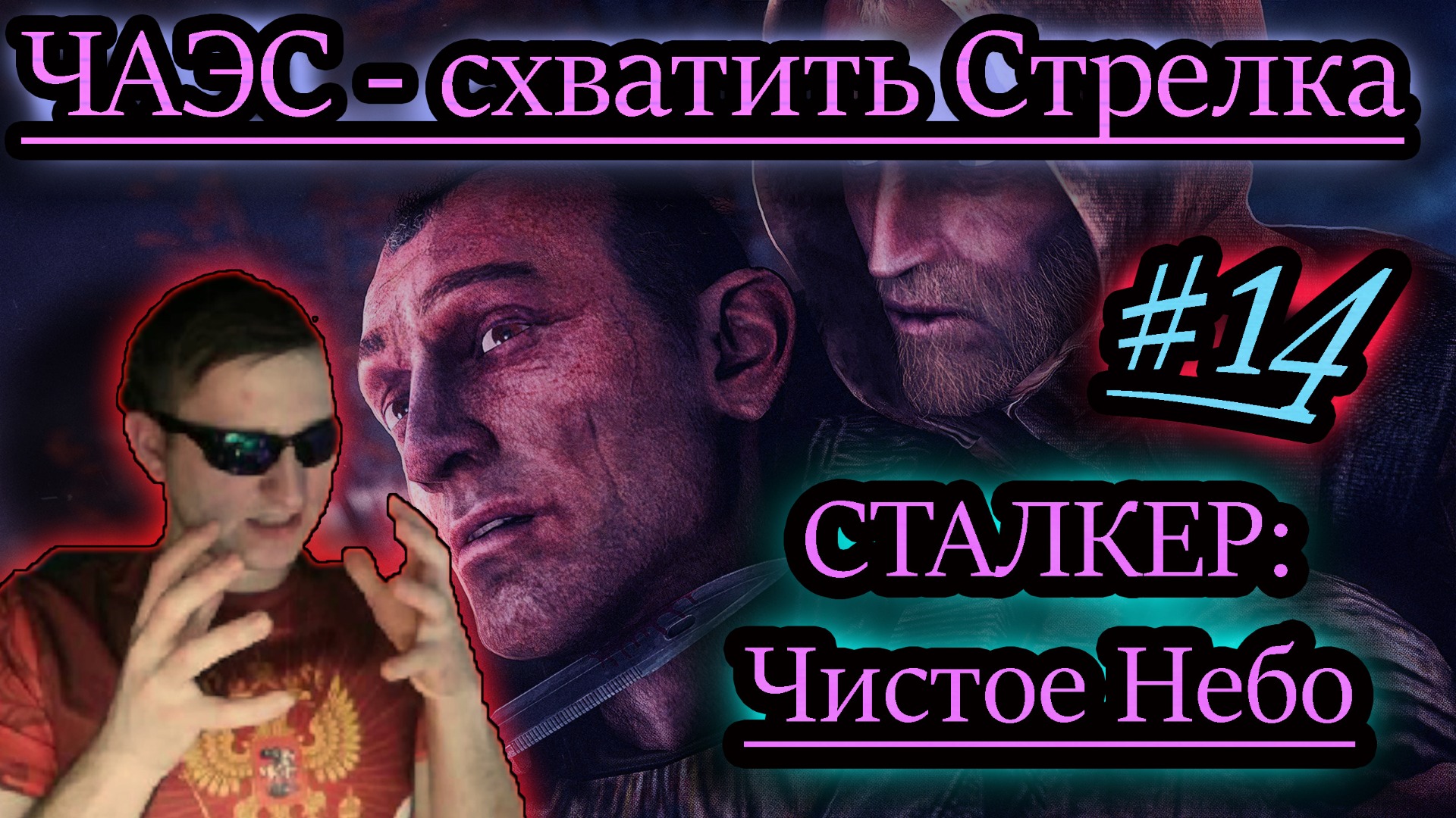 СТАЛКЕР: Чистое Небо – смотреть онлайн все 14 видео от СТАЛКЕР: Чистое Небо  в хорошем качестве на RUTUBE