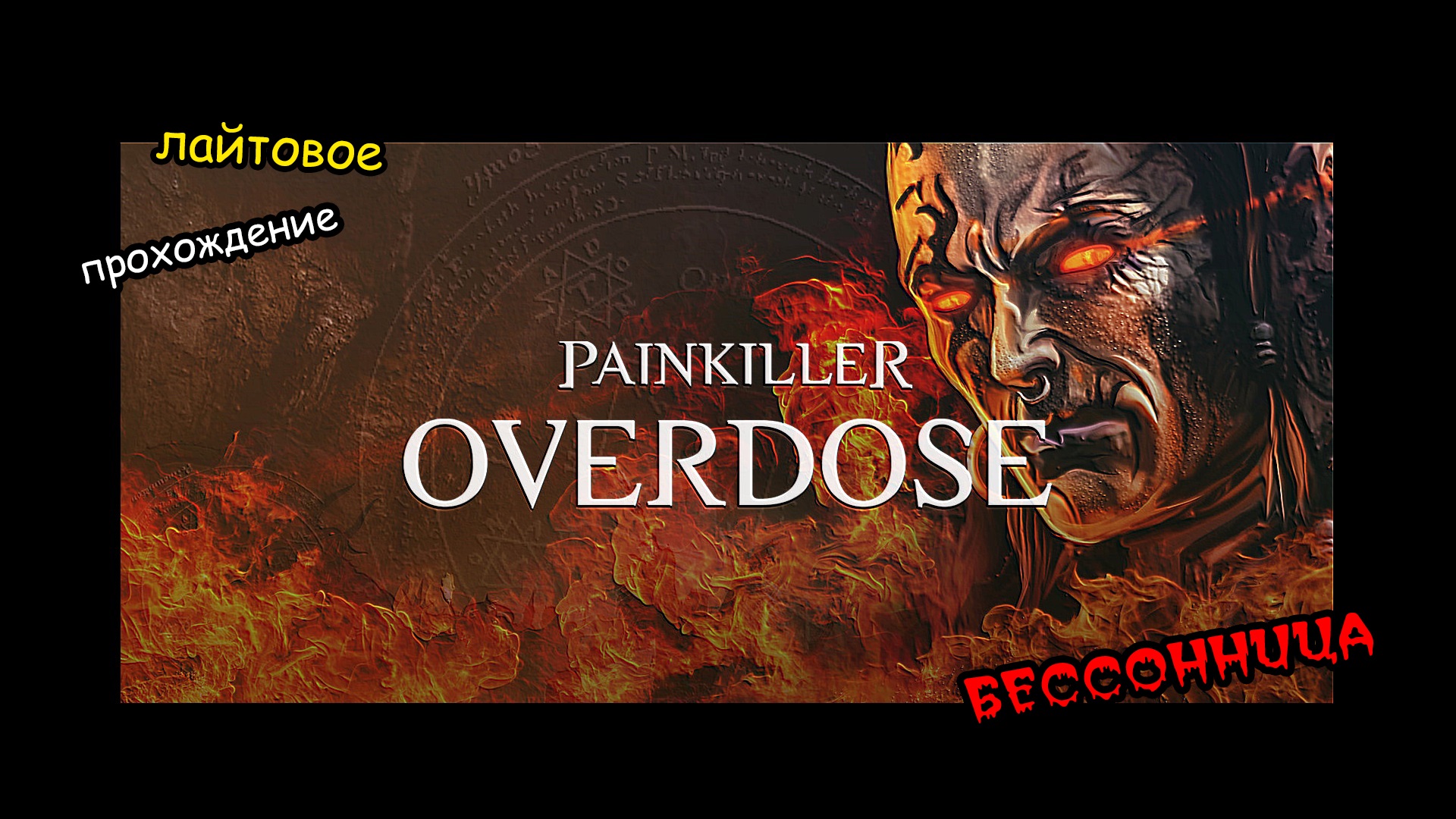 Painkiller - Overdose | Лайтовое прохождение [сложность: Бессонница]