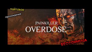 Painkiller - Overdose | Лайтовое прохождение [сложность: Бессонница]