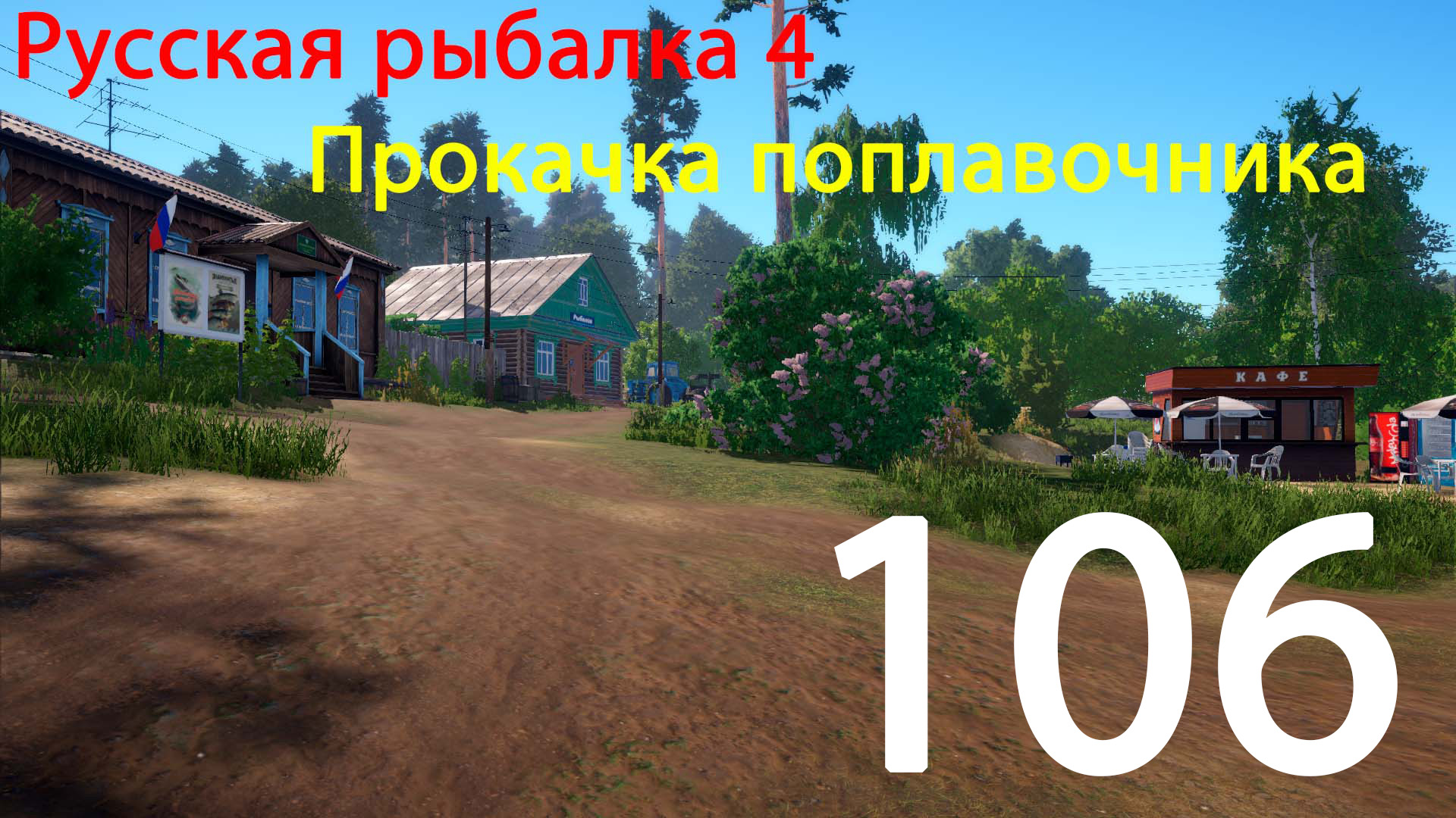 Русская рыбалка 4 Прокачка поплавочника. – смотреть онлайн все 106 видео от  Русская рыбалка 4 Прокачка поплавочника. в хорошем качестве на RUTUBE