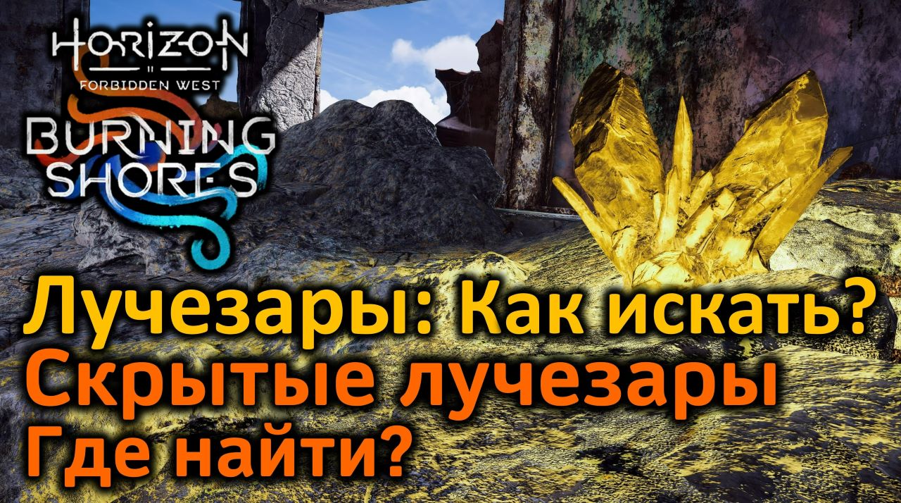 Horizon Forbidden West | Пылающие берега | Прохождение – смотреть онлайн все  18 видео от Horizon Forbidden West | Пылающие берега | Прохождение в  хорошем качестве на RUTUBE