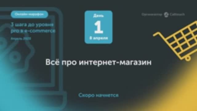 Онлайн-марафон «3 шага до уровня pro в e-commerce» 2020