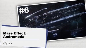 Игрохроники.Mass Effect: Andromeda