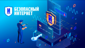 Безопасный интернет