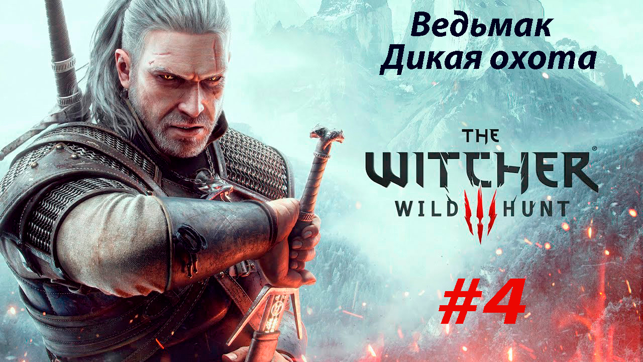 The Witcher 3: Wild Hunt (Ведьмак 3: Дикая Охота) – смотреть онлайн все 4  видео от The Witcher 3: Wild Hunt (Ведьмак 3: Дикая Охота) в хорошем  качестве на RUTUBE