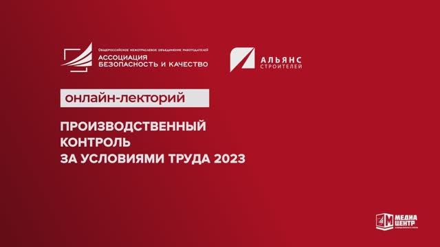 Онлайн-лекторий: «Производственный контроль за условиями труда 2023» I Учебный центр Технопрогресс