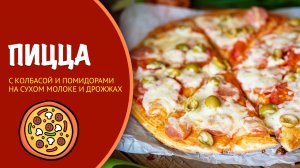 Пицца - рецепты / идеи