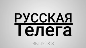 РУССКАЯ ТЕЛЕГА