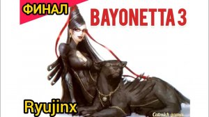 BAYONETTA 3