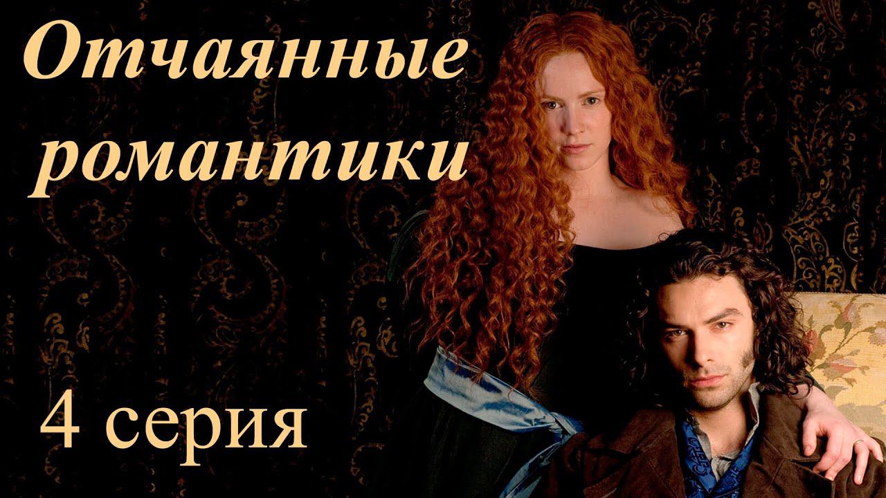 Сериал ″ОТЧАЯННЫЕ РОМАНТИКИ, Desperate Romantics″. 4К.