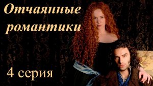 Сериал ″ОТЧАЯННЫЕ РОМАНТИКИ, Desperate Romantics″. 4К.