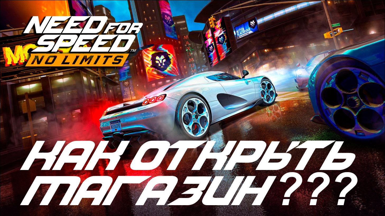 Секреты, фишки и гайды NFS No Limits