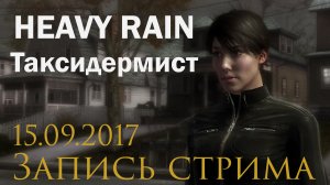 Heavy Rain - Таксидермист - Прохождение игры на русском | PS3 (2017 г.)