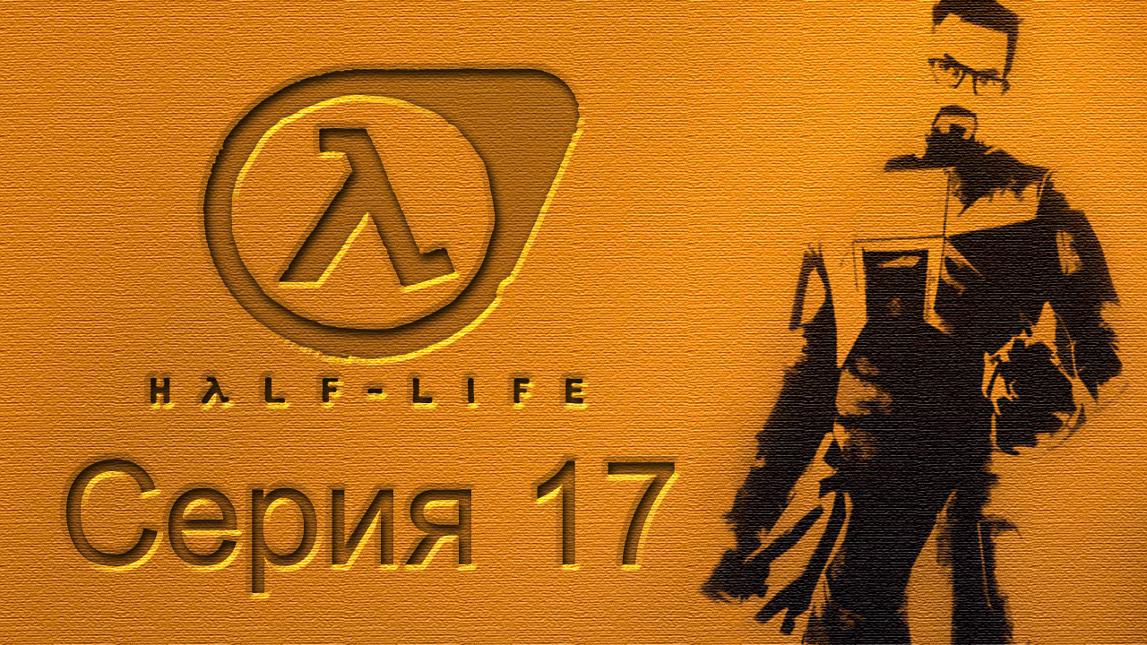Half-Life: Source - Прохождение игры на русском | PC (2015 г.)