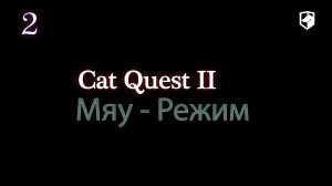 Cat Quest II + Мяу Режим